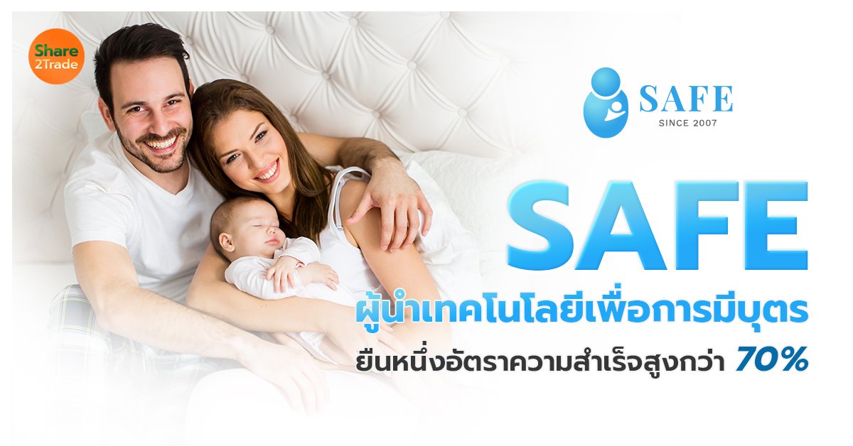 SAFE ผู้นำเทคโนโลยีเพื่อการมีบุตร ยืนหนึ่งมีอัตราความสำเร็จสูงกว่า 70% | Share2Trade